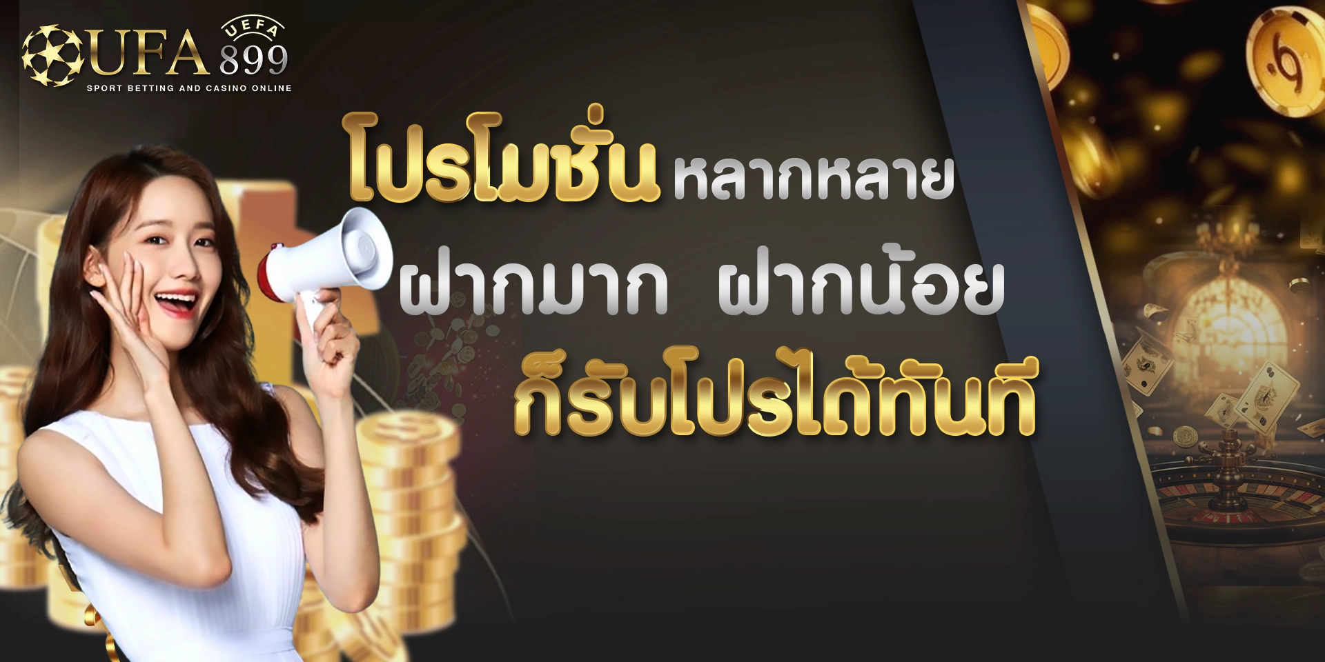 โปรโมชั่น สมัครวันนี้รับสิทธิ์พิเศษ โบนัสรายสัปดาห์ ufa899